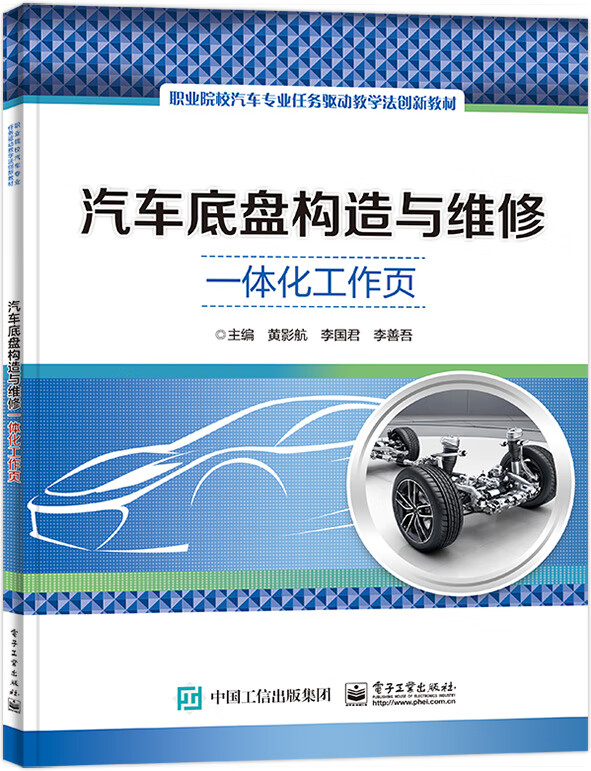汽车底盘构造与维修一体化工作页