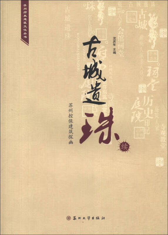 苏州历史建筑文化丛书 古城遗珠 苏州控保建筑探幽（续）【好书】