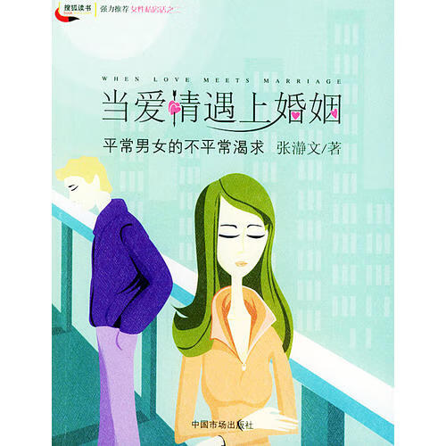 【书】当爱情遇上婚姻