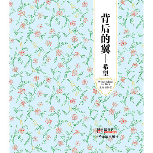 【书】（青春格子铺）背后的翼 希望