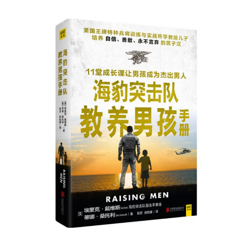 海豹突击队教养男孩手册(精)