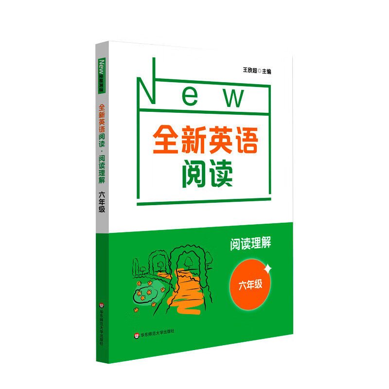 阅读理解(6年级)/全新英语阅读 王欣超 书籍