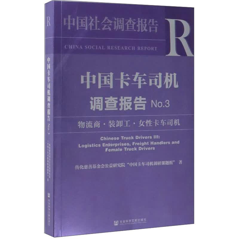 中国卡车司机调查报告（No.3 物流商 装卸工 女性卡车司机）/中国社会调查报告