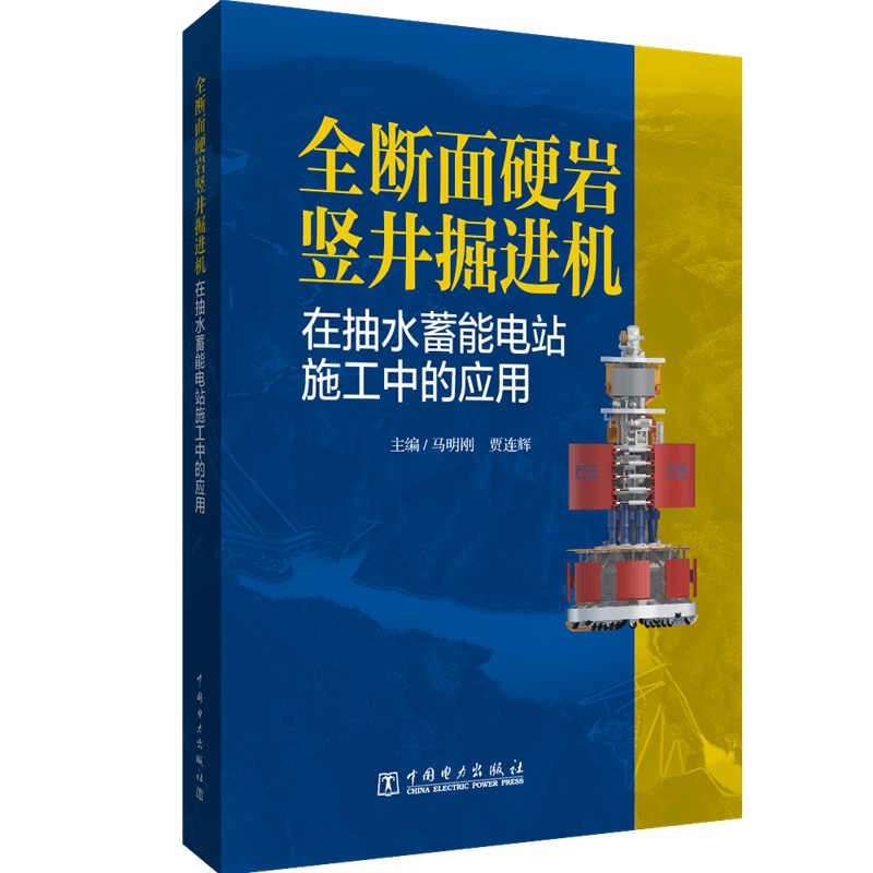 全断面硬岩竖井掘进机在抽水蓄能电站施工中的应用