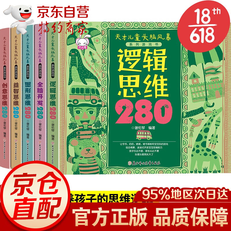 逻辑280题 天才儿童头脑风暴系列全套5册3-6岁儿童智力全脑开发思维训练书籍图形思维早教书籍