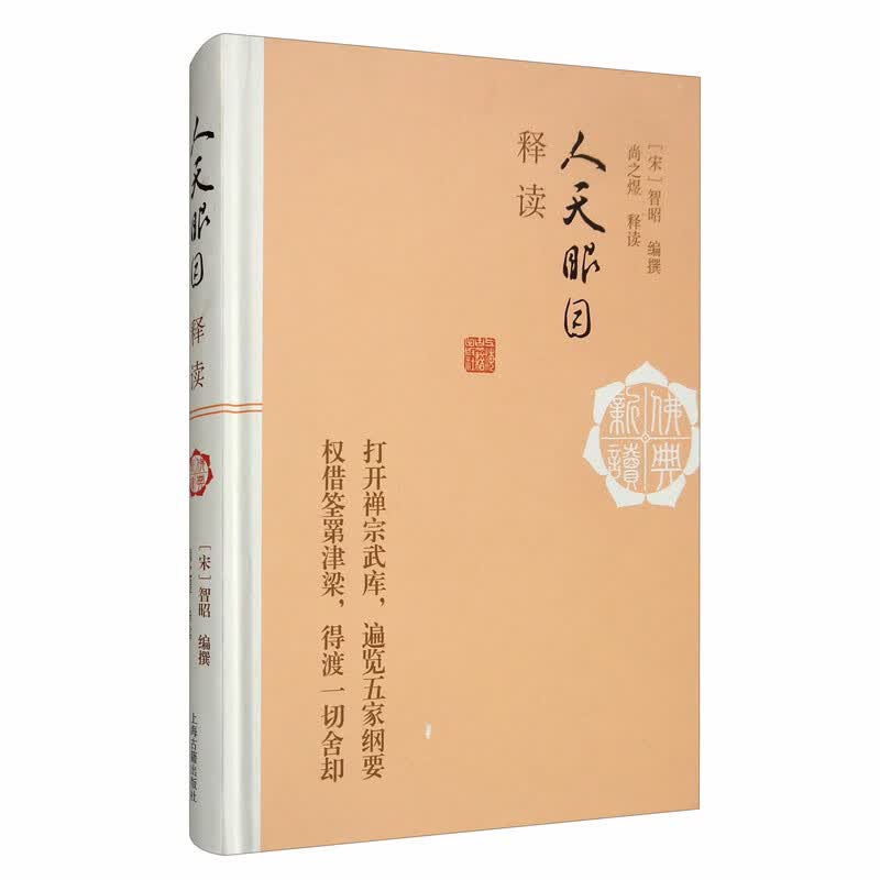 人天眼目释读(佛典新读)【精选】