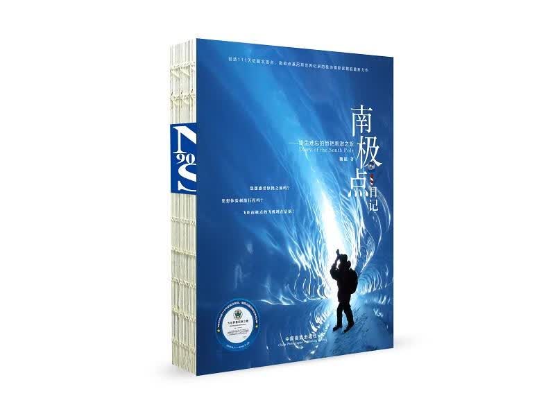 南极点日记【好书，下单速发】