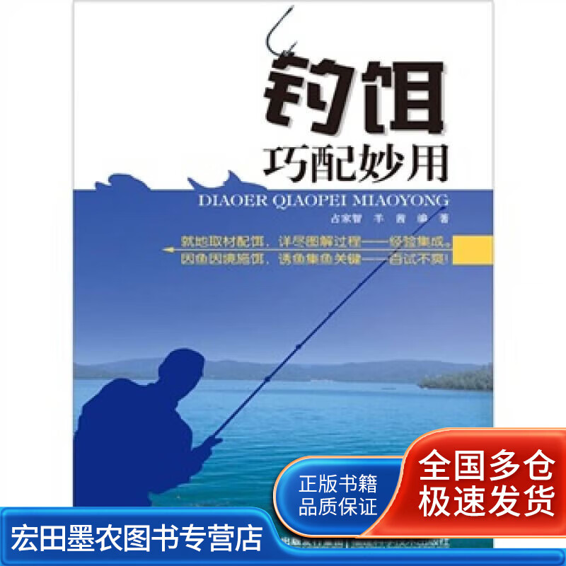 钓饵巧配妙用【好书】