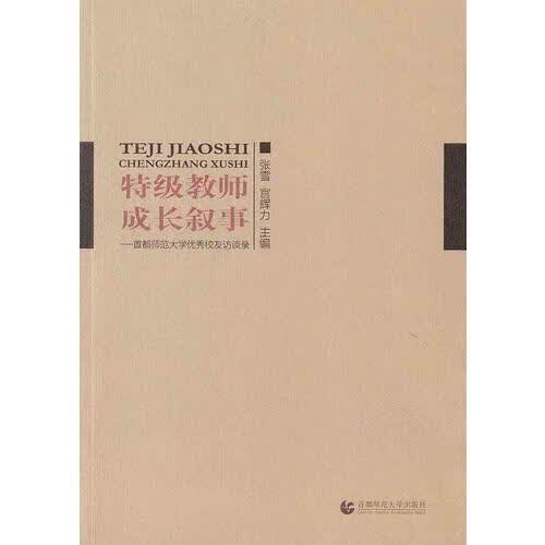 特级教师成长叙事 首都师范大学优秀校友访谈录【好书】