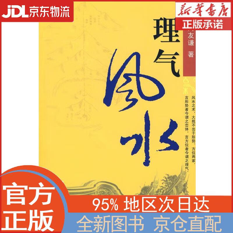 【全新畅销书籍】理气风水