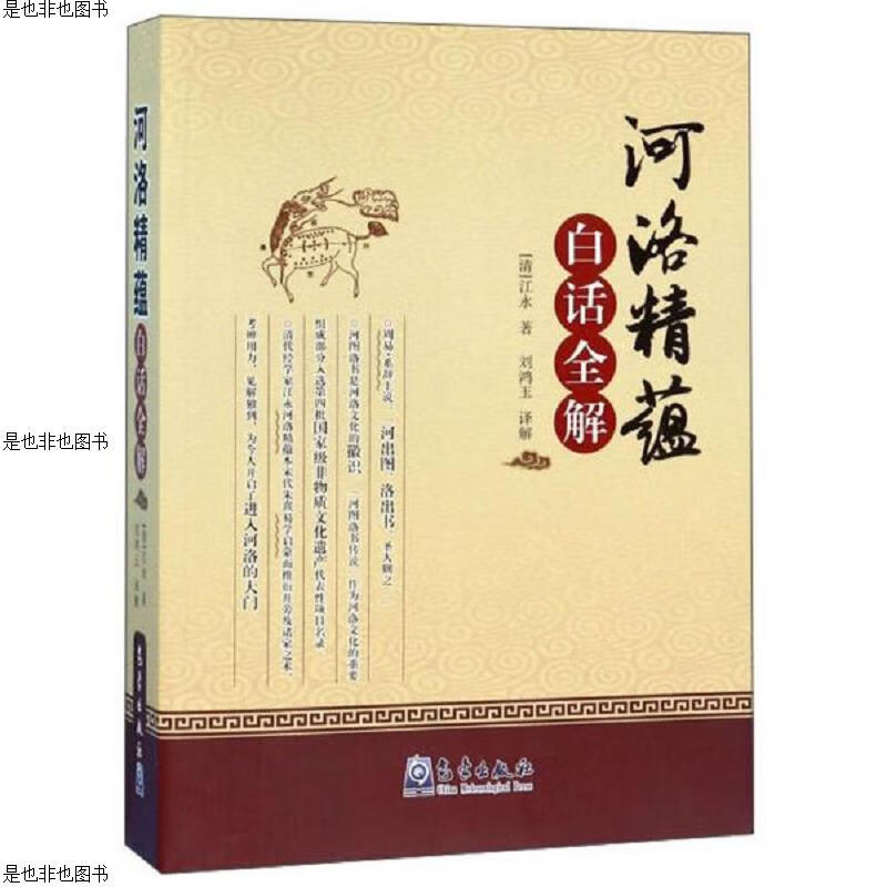 河洛精蕴白话全解