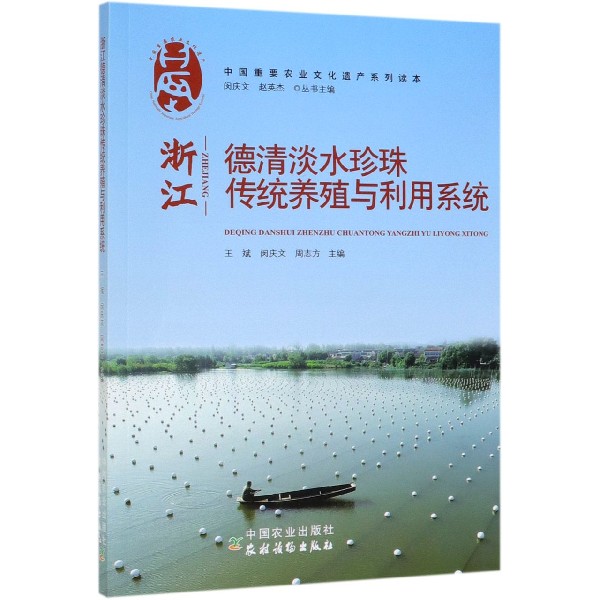 浙江德清淡水珍珠传统养殖与利用系统/中国重要农业文化遗产系列读本