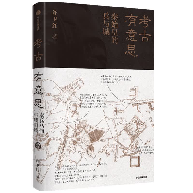 考古有意思(秦始皇的兵与城)