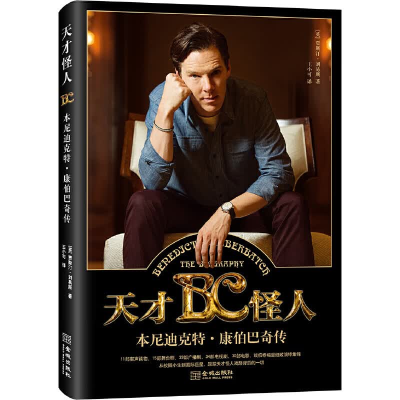 天才怪人：本尼迪克·康伯巴奇传