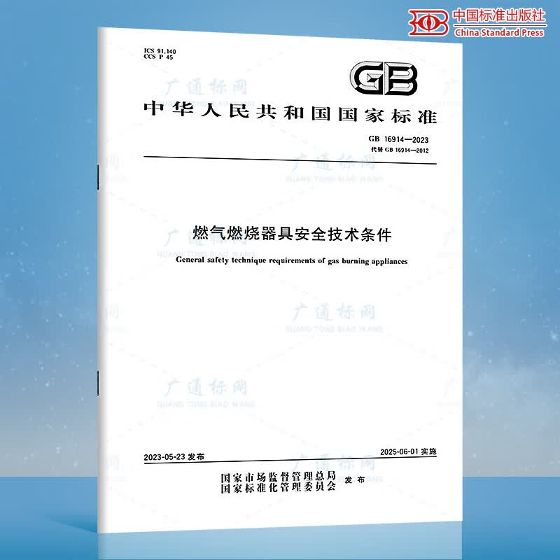 2023新版 GB 16914-2023 燃气燃烧器具安全技术条件 替代GB 16914-2012 中国标准出版社