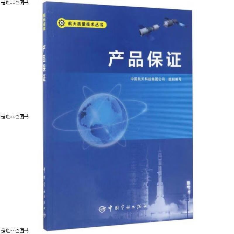 产品保证/航天质量技术丛书