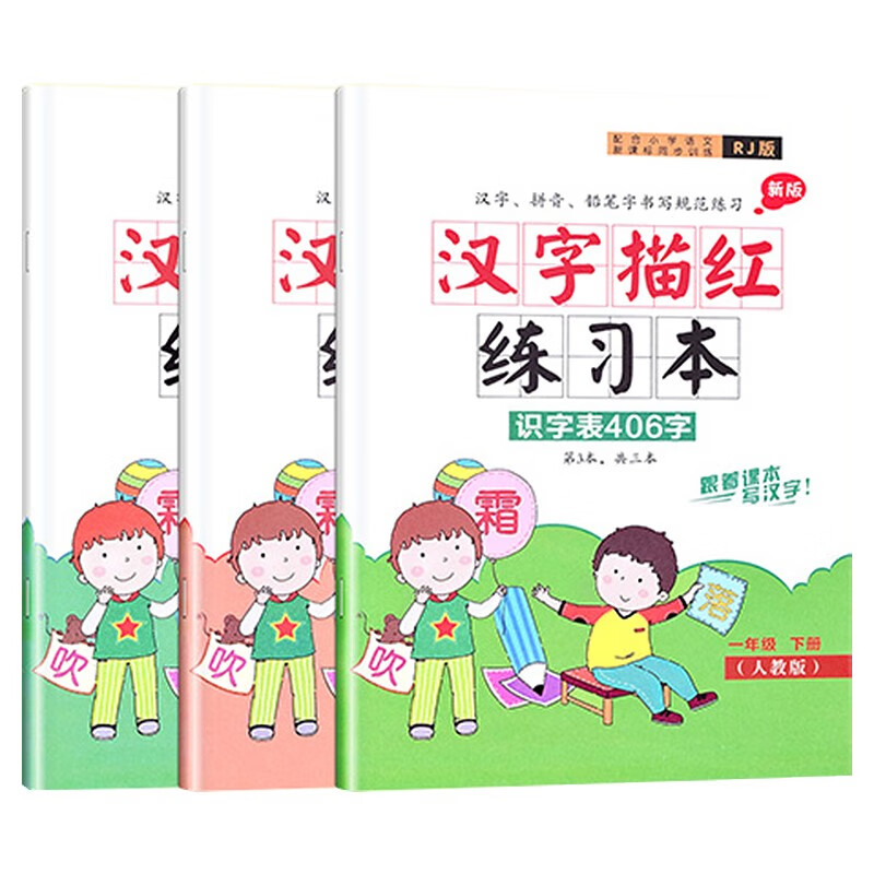 汉字描红练习本 一年级识字表下册406字（3册）小学语文汉字 拼音 铅笔字书写规范练习