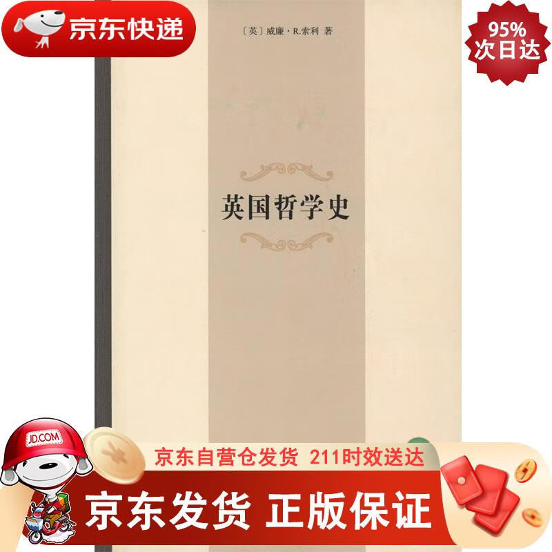 英国哲学史(精装本) 商务印书馆 9787100128261