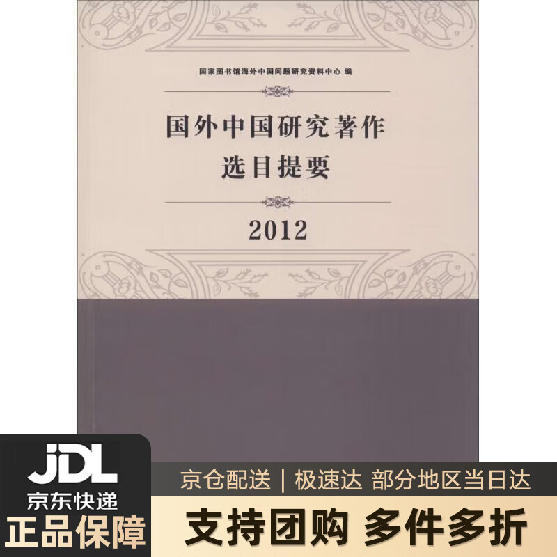 【 送货上门】国外中国研究著作选目提要（2012）