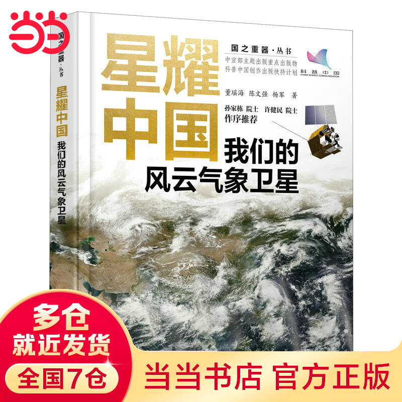 星耀中国：我们的风云气象