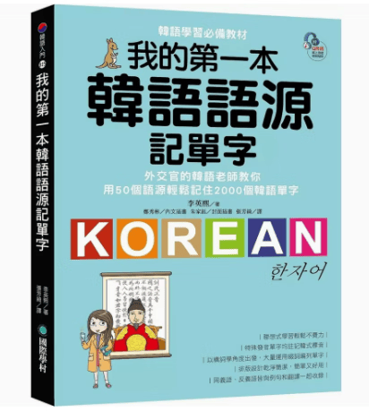 台版 我的*一本韩语语源记单字 国际学村 李英熙 用50个语源轻松记住2000个韩语单字韩文学习书籍