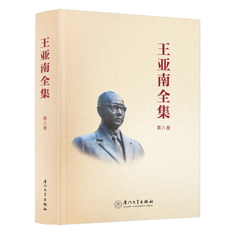 《王亚南全集》第八卷
