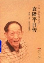 中国工程院院士传记·袁隆平自传