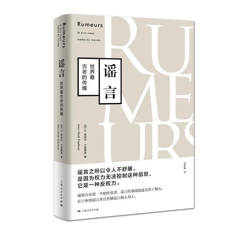 谣言 [法]让-诺埃尔·卡普费雷 上海人民出版社
