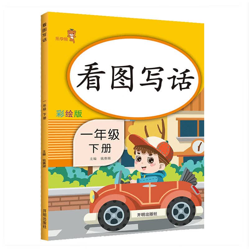 看图写话说话一年级下册 语文人教版小学1年级下练习册 范文大全每日一练 小学生同步练习专项训练书天天练 阅读理解 【1年级下册】看图写话 小学一年级