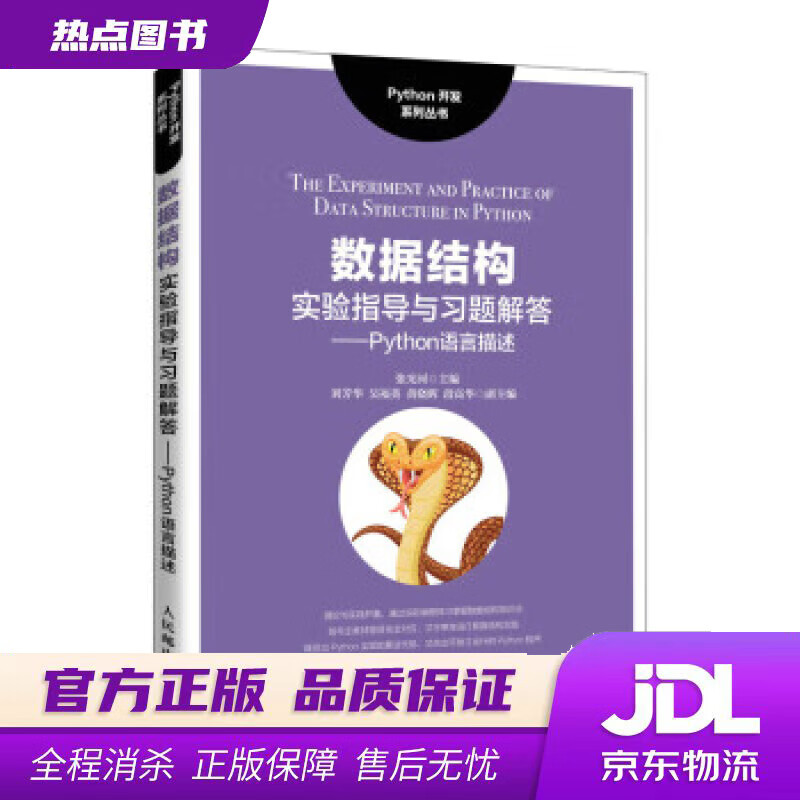 【 官方】数据结构实验指导与习题解答——Python语言描述 张光河 人民邮电出版社