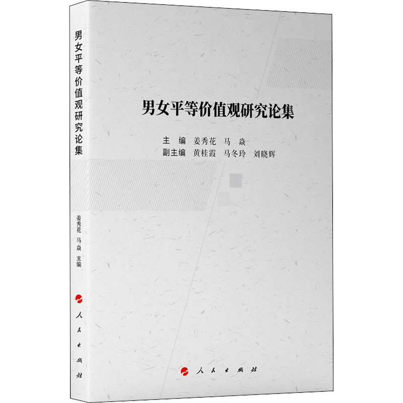 男女平等价值观研究论集