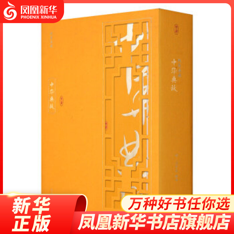 中华典故(全4册)线装典藏 国学古籍文学名著古书籍收藏书【凤凰旗舰店】