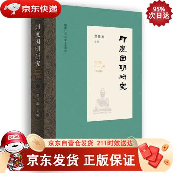 印度因明研究 9787547519097
