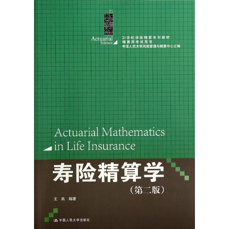 寿险精算学 王燕编著