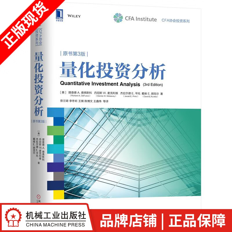 包邮 量化投资分析(原书第3版）（正文黑白印刷） [美]理查德 A.德弗|8054321