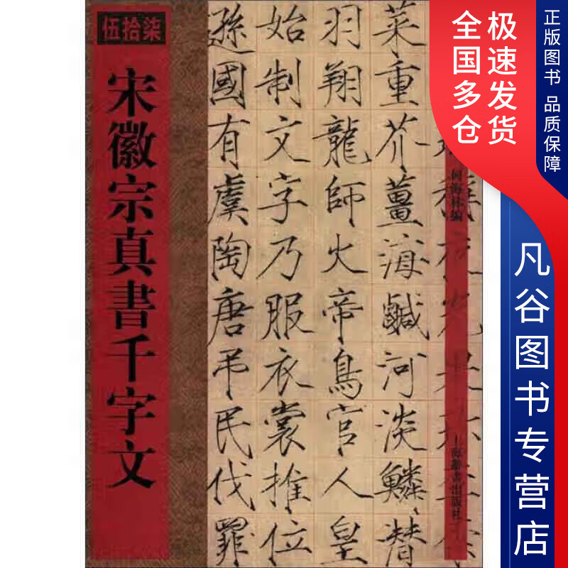 【书】国宝墨迹 宋徽宗真书千字文