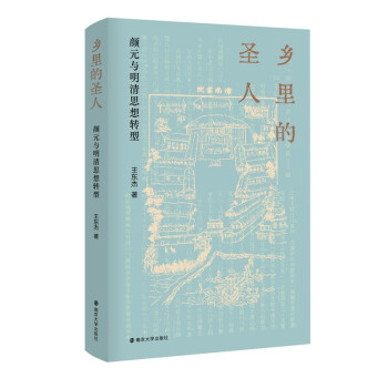 乡里的圣人：颜元与明清思想转型 zb湖北 南京大学出版社