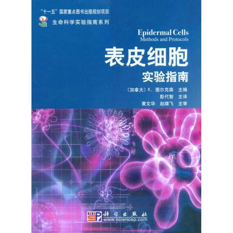 【现货】表皮细胞实验指南