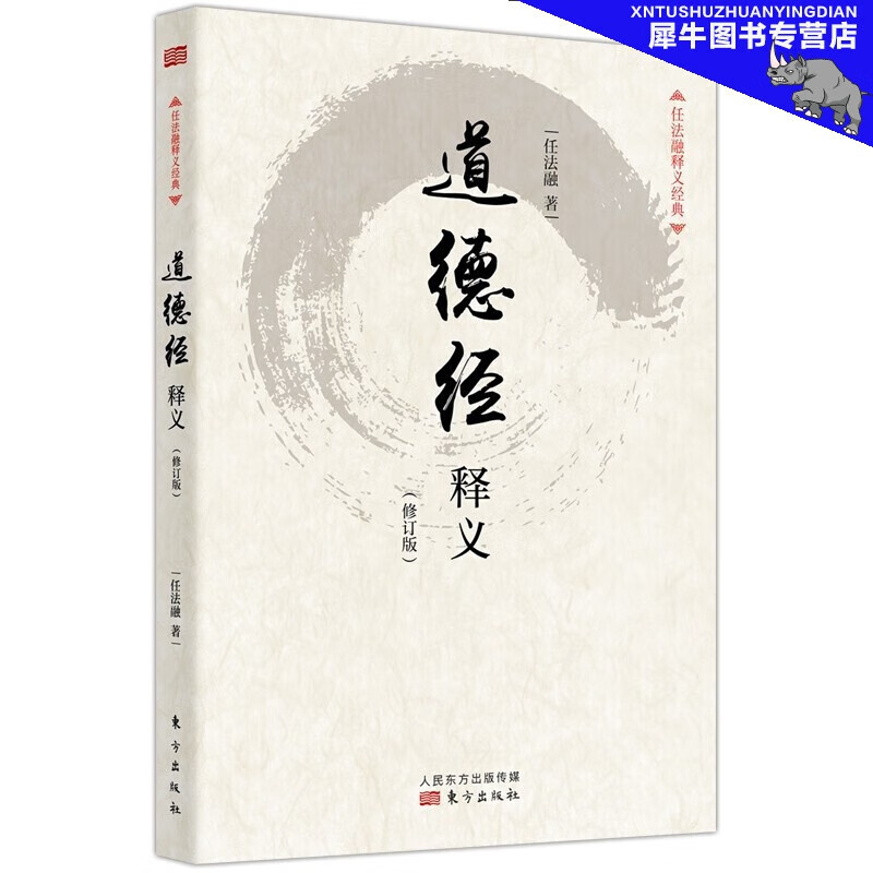 道德经释义（修订版）任法融释义经典 东方出版社