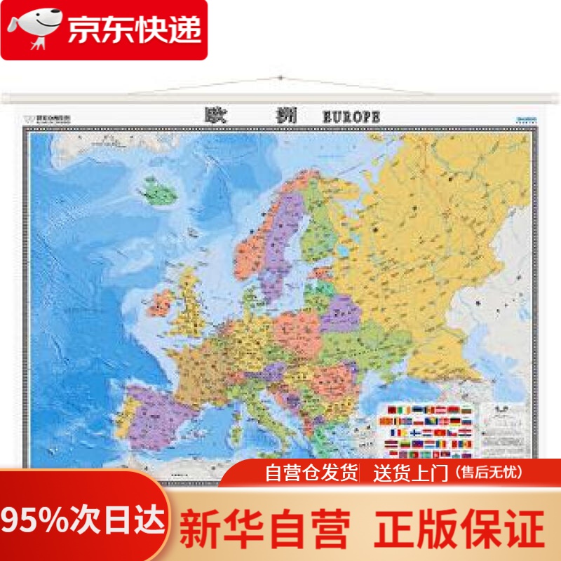 欧洲地图挂图 精装版 中外文对照 1.2米0.9米 办公室书房客厅装饰专用挂图 热点国家系列挂图 9787503167355