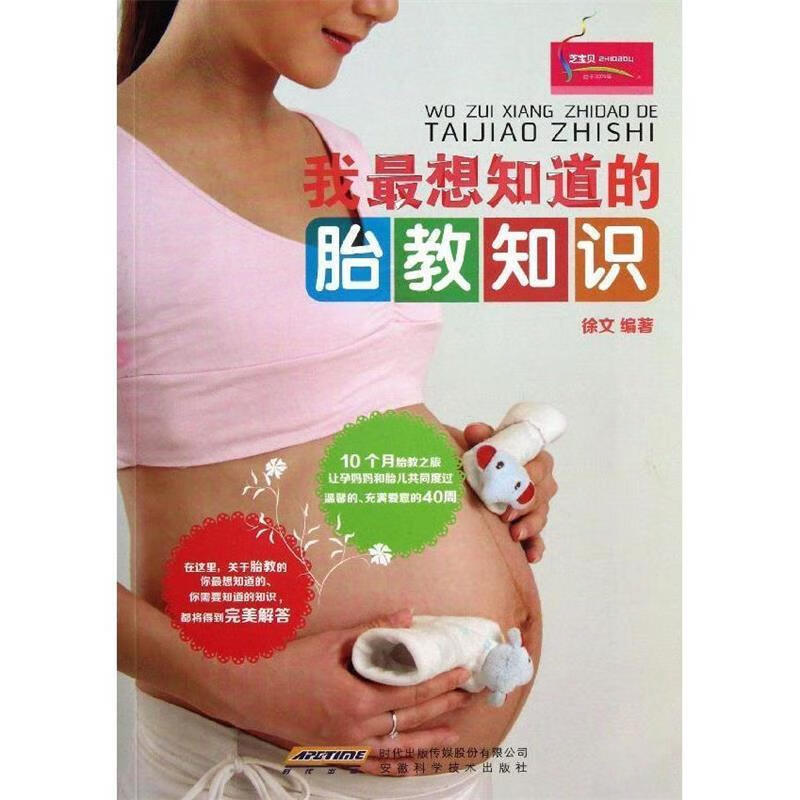 我想知道的胎教知识 徐文 编著