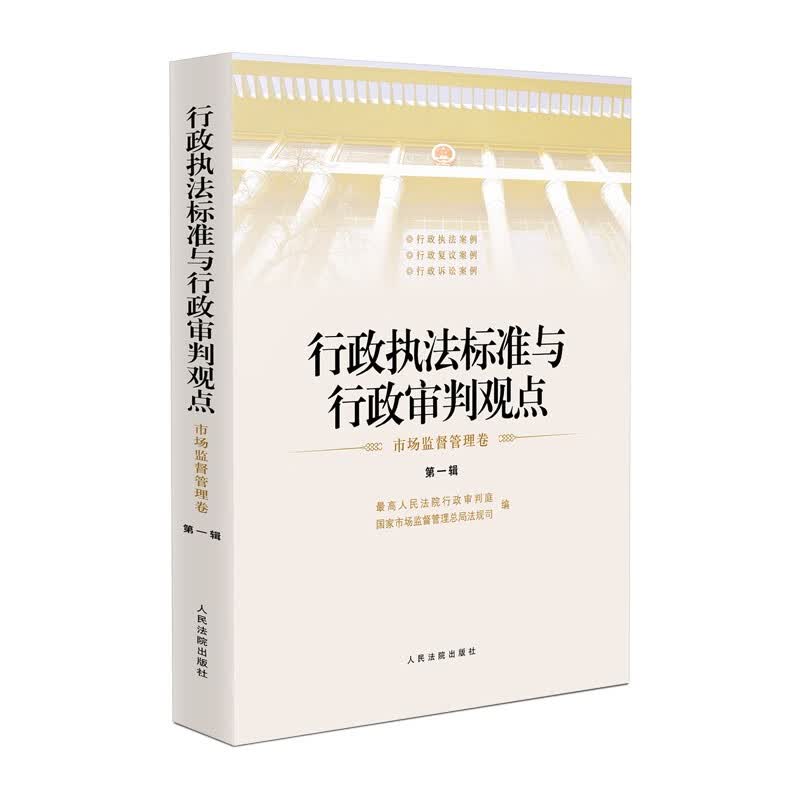 行政执法标准与行政审判观点·市场监督管理卷 （第一辑） 行政