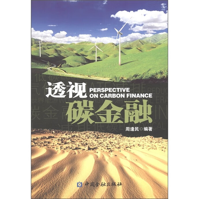 透视碳金融【好书】