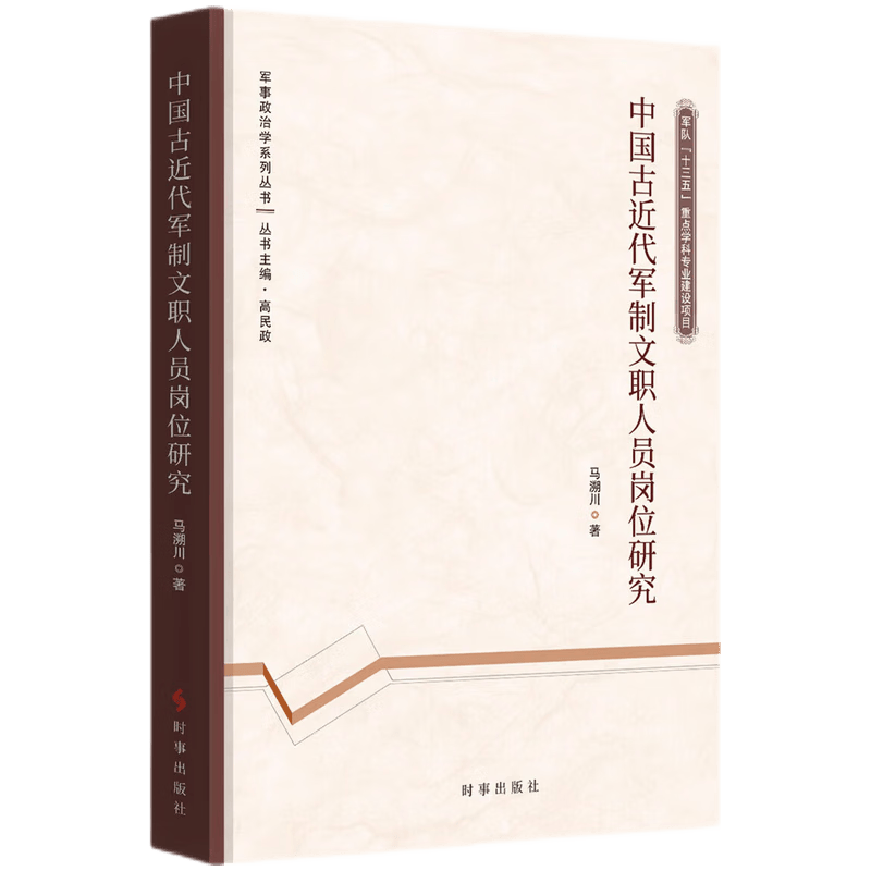 中国古近代军制文职人员岗位研究