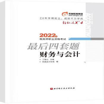 2022年税务师职业资格考试:最后四套题 财务与会计 丁奎山 9787571423933