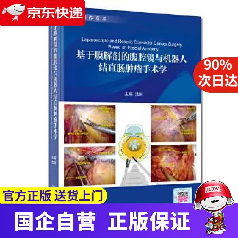 基于膜解剖的腹腔镜与机器人结直肠肿瘤手术学 池畔 著 人民卫生出版社