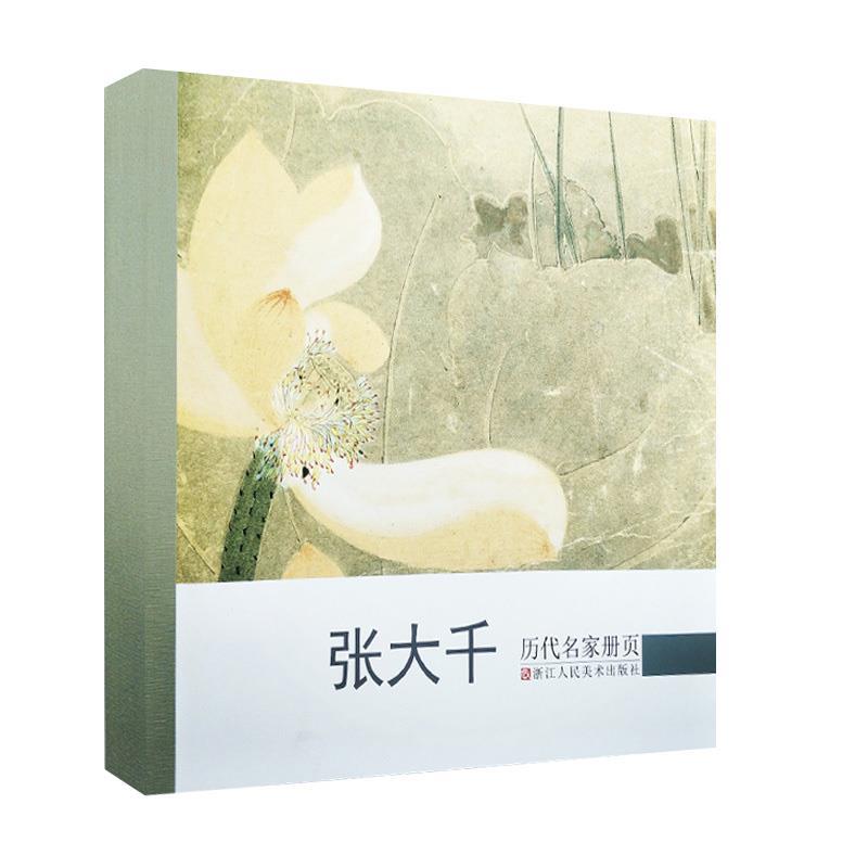历代名家册页：张大千 曾迎三 编