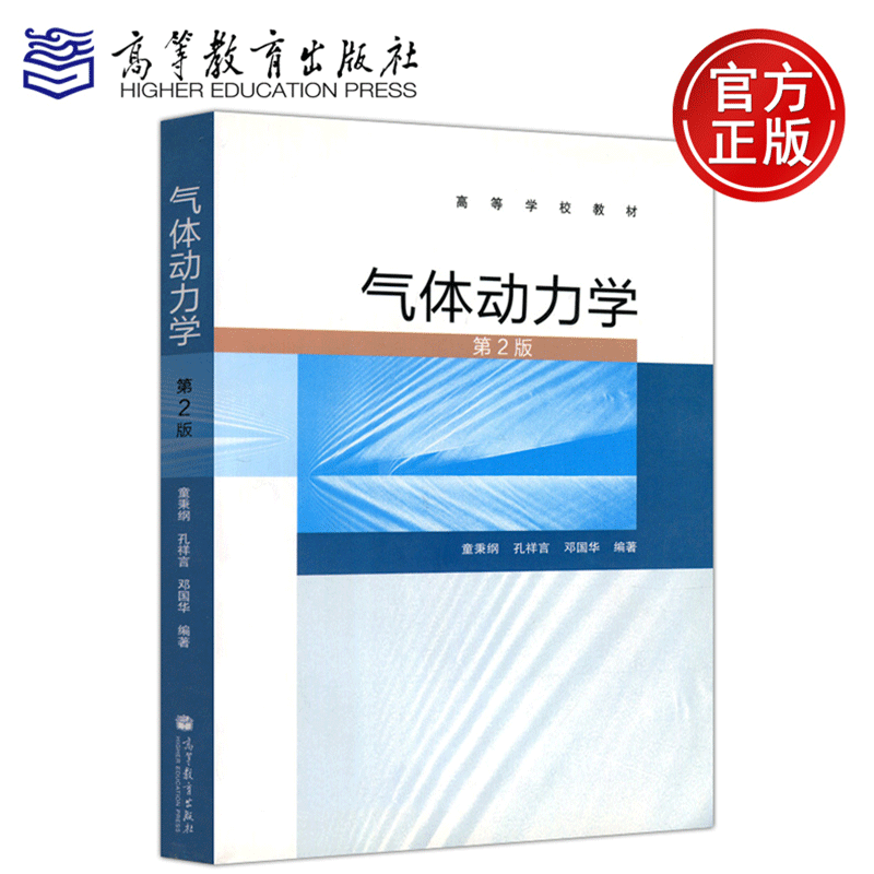 包邮 气体动力学 第2版 第二版 童秉纲 高等教育出版社 工程力学气体动力学课程教材