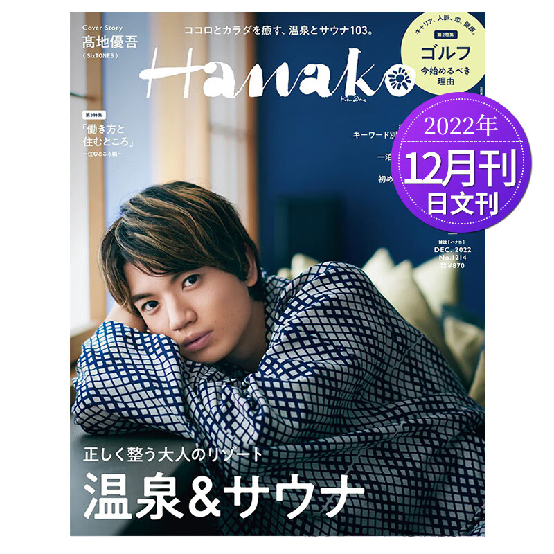 Hanako2022年12月刊 日本时尚明星资讯生活杂志 2022年12月刊