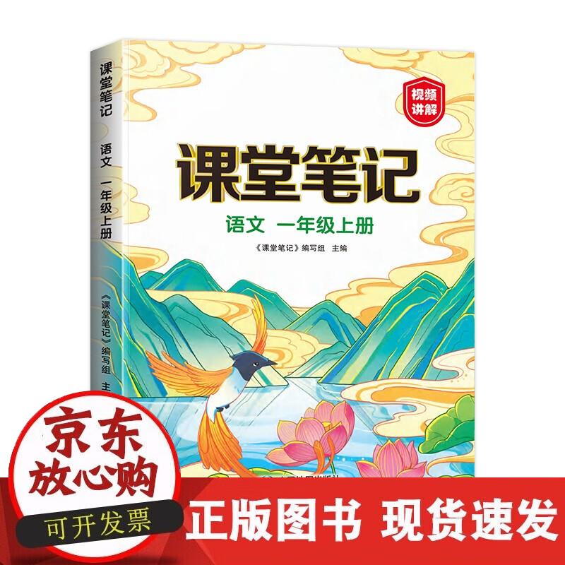【现货】新版课堂笔记 一年级上册语文 同步人教 版教材 课前预习单课文解读解析重点知识梳理归纳学
